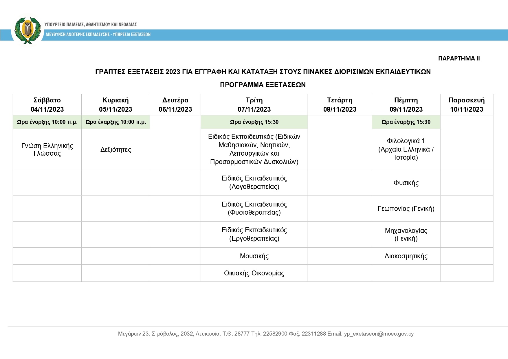 ΕΞΕΤΑΣΕΙΣ 2023 ΓΙΑ ΕΓΓΡΑΦΗ ΚΑΙ ΚΑΤΑΤΑΞΗ ΔΙΟΡΙΣΙΜΩΝ ΠΡΟΓΡΑΜΜΑ ΕΞΕΤΑΣΕΩΝ
