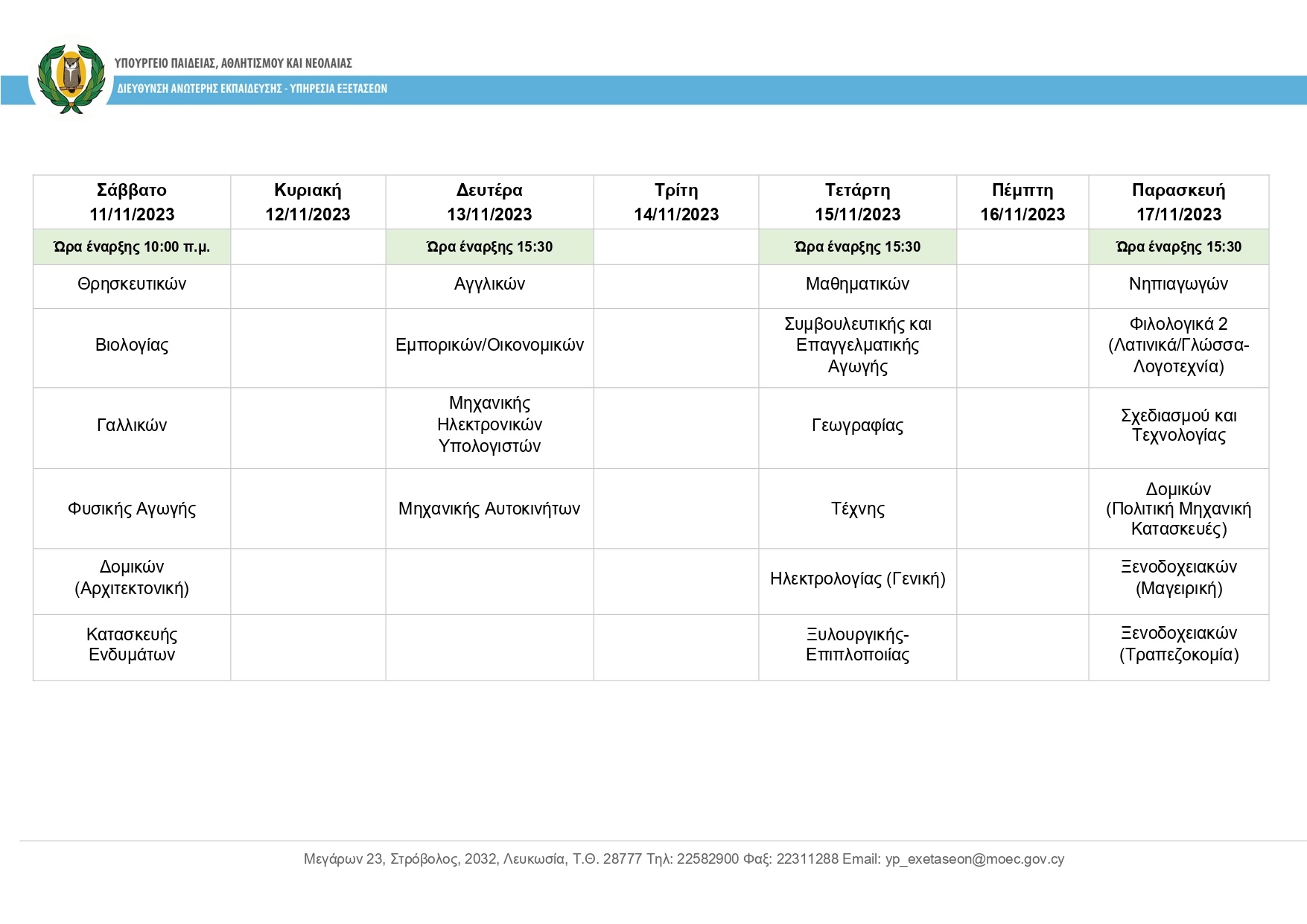 ΕΞΕΤΑΣΕΙΣ 2023 ΓΙΑ ΕΓΓΡΑΦΗ ΚΑΙ ΚΑΤΑΤΑΞΗ ΔΙΟΡΙΣΙΜΩΝ ΠΡΟΓΡΑΜΜΑ ΕΞΕΤΑΣΕΩΝ