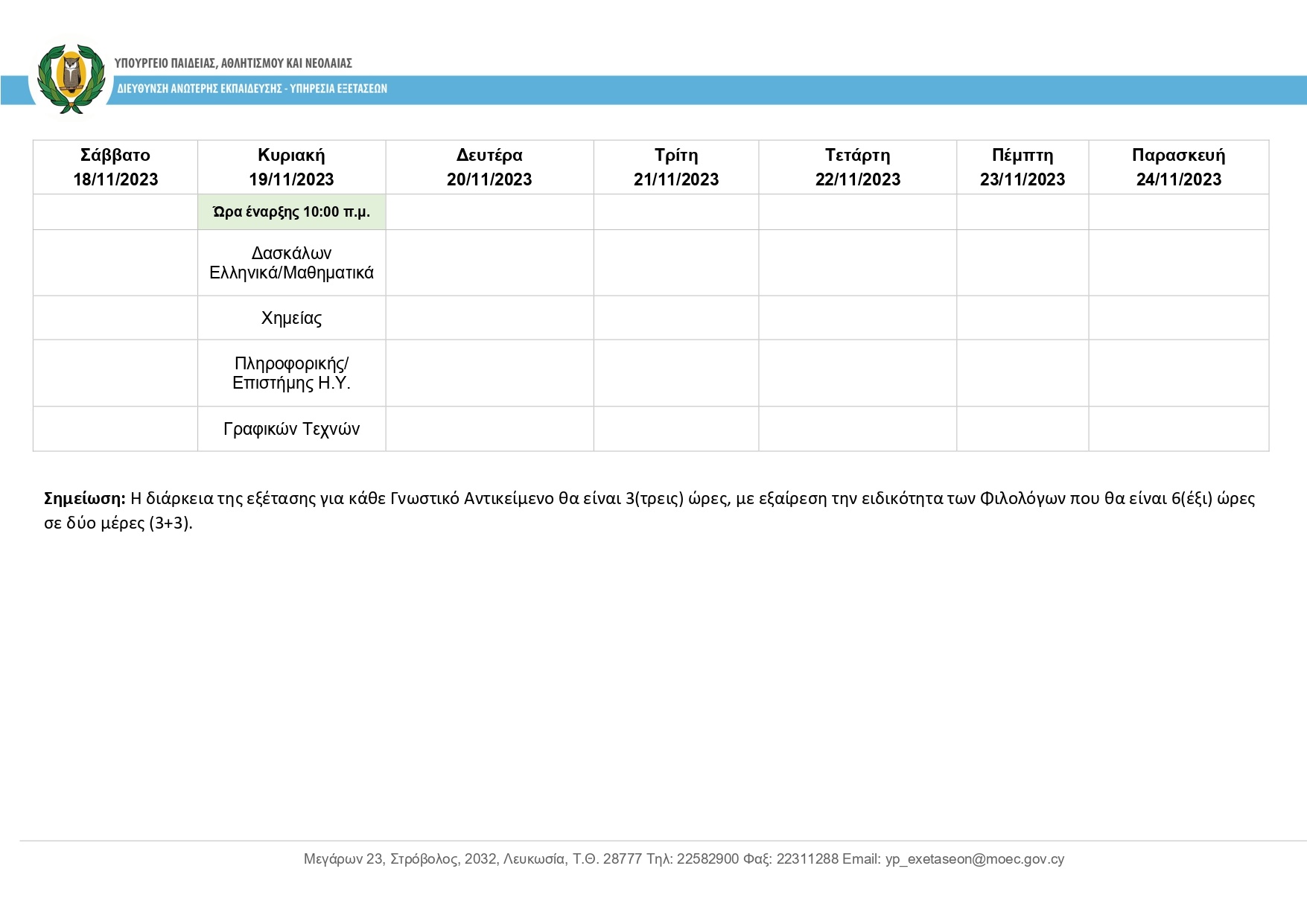 ΕΞΕΤΑΣΕΙΣ 2023 ΓΙΑ ΕΓΓΡΑΦΗ ΚΑΙ ΚΑΤΑΤΑΞΗ ΔΙΟΡΙΣΙΜΩΝ ΠΡΟΓΡΑΜΜΑ ΕΞΕΤΑΣΕΩΝ
