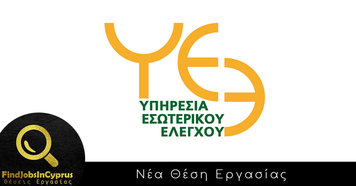 ΚΕΝΕΣ ΘΕΣΕΙΣ ΛΕΙΤΟΥΡΓΟΥ ΕΣΩΤΕΡΙΚΟΥ ΕΛΕΓΧΟΥ
