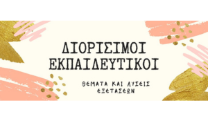 ΓΡΑΠΤΕΣ ΕΞΕΤΑΣΕΙΣ 2023 ΓΙΑ ΕΓΓΡΑΦΗ ΚΑΙ ΚΑΤΑΤΑΞΗ ΣΤΟΥΣ ΠΙΝΑΚΕΣ ...